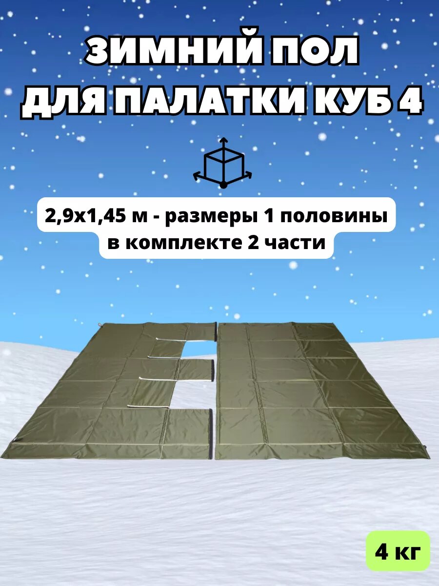 Пол зимний для палатки куб 4