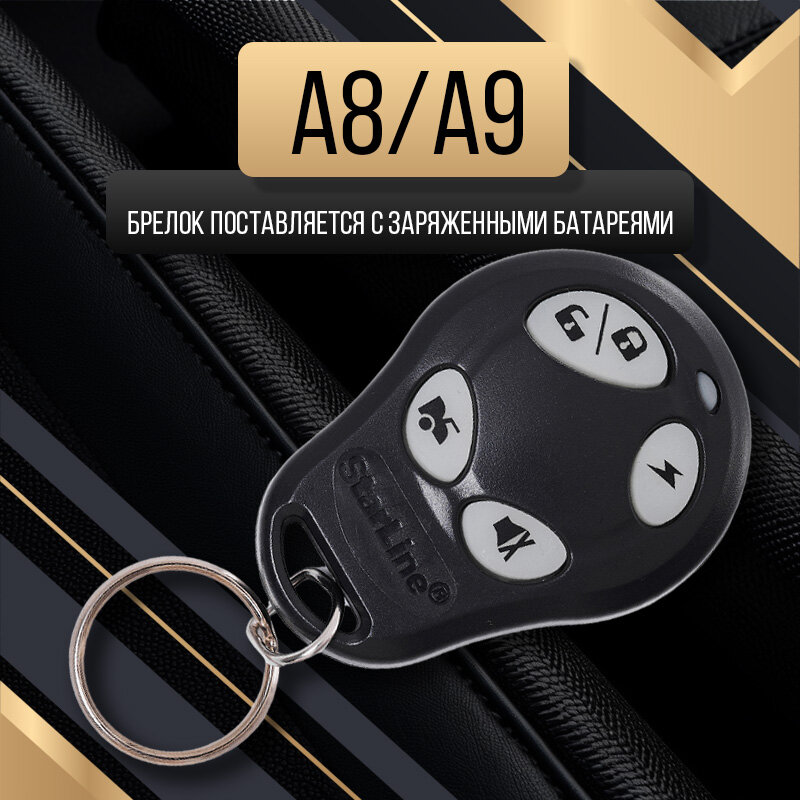 Брелок Старлайн A8/А9 дополнительный с заряженными батарейками