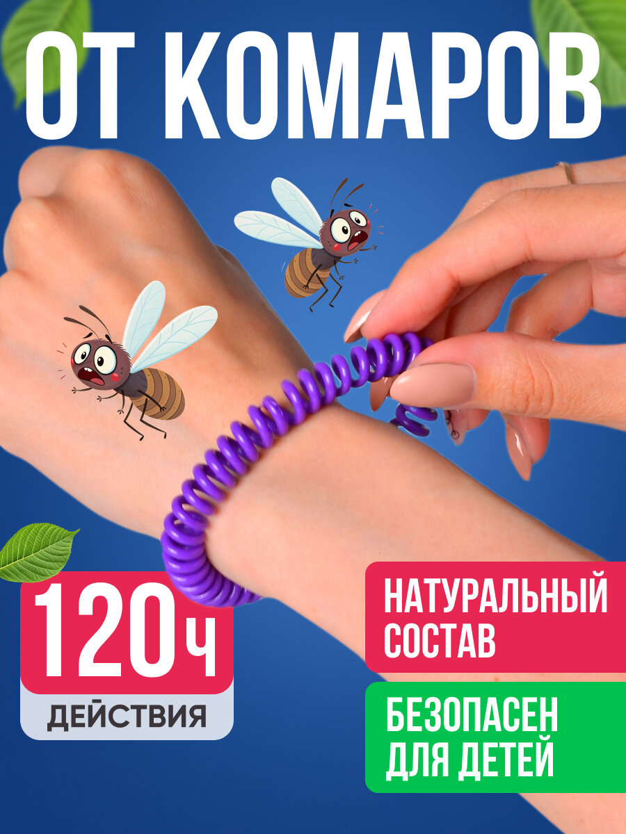 Браслет резинка от комаров и мошек Nadzor/ Браслет спираль от комаров и мошек на руку, на ногу для взрослых и детей