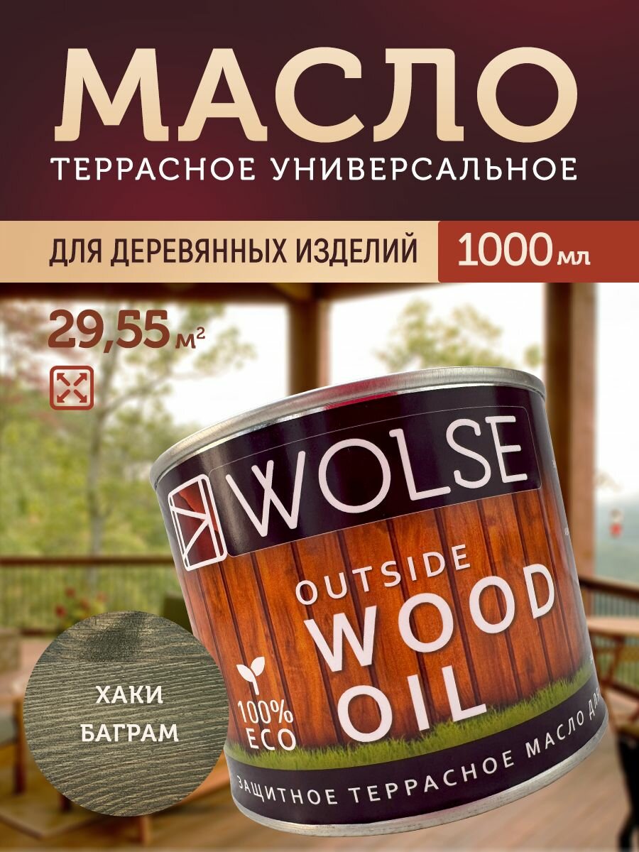 Масло террасное универсальное для внешних и внутренних работ