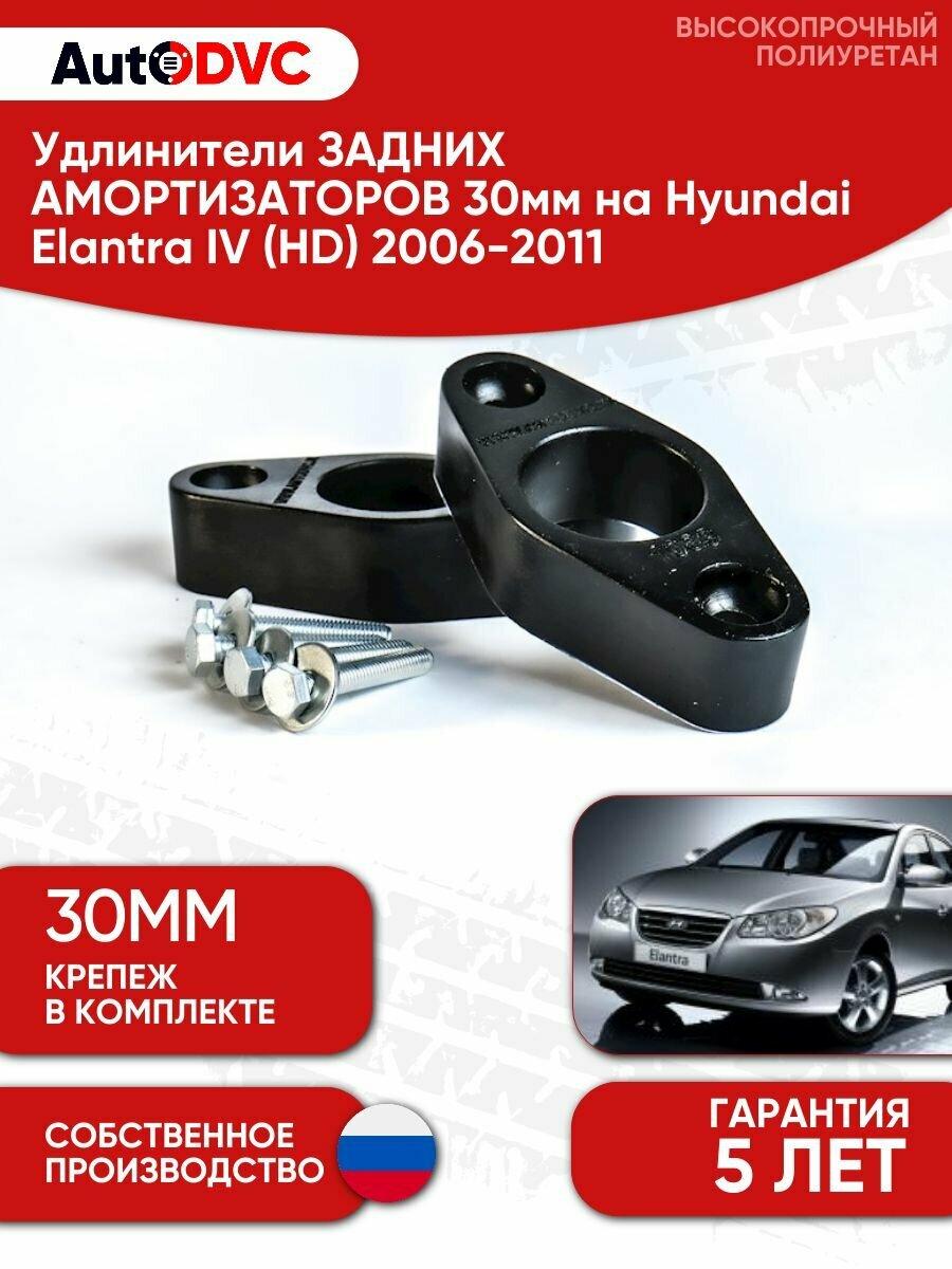Проставки опоры заднего амортизатора 30мм на Hyundai Elantra IV (HD) 2006-2011, для увеличения клиренса, AutoDVC