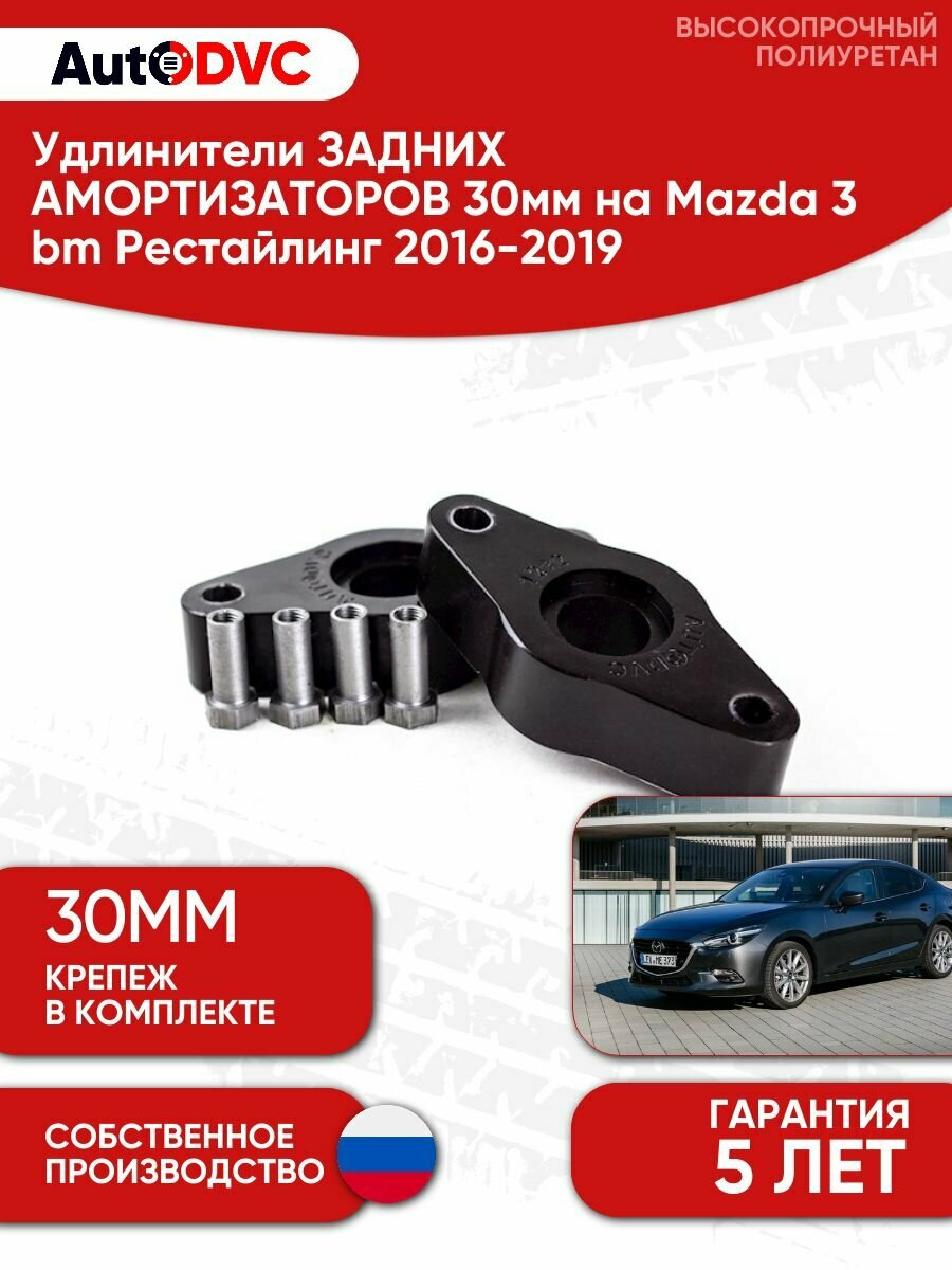Проставки опоры заднего амортизатора 30мм на Mazda 3 bm Рестайлинг 2016-2019, для увеличения клиренса, AutoDVC