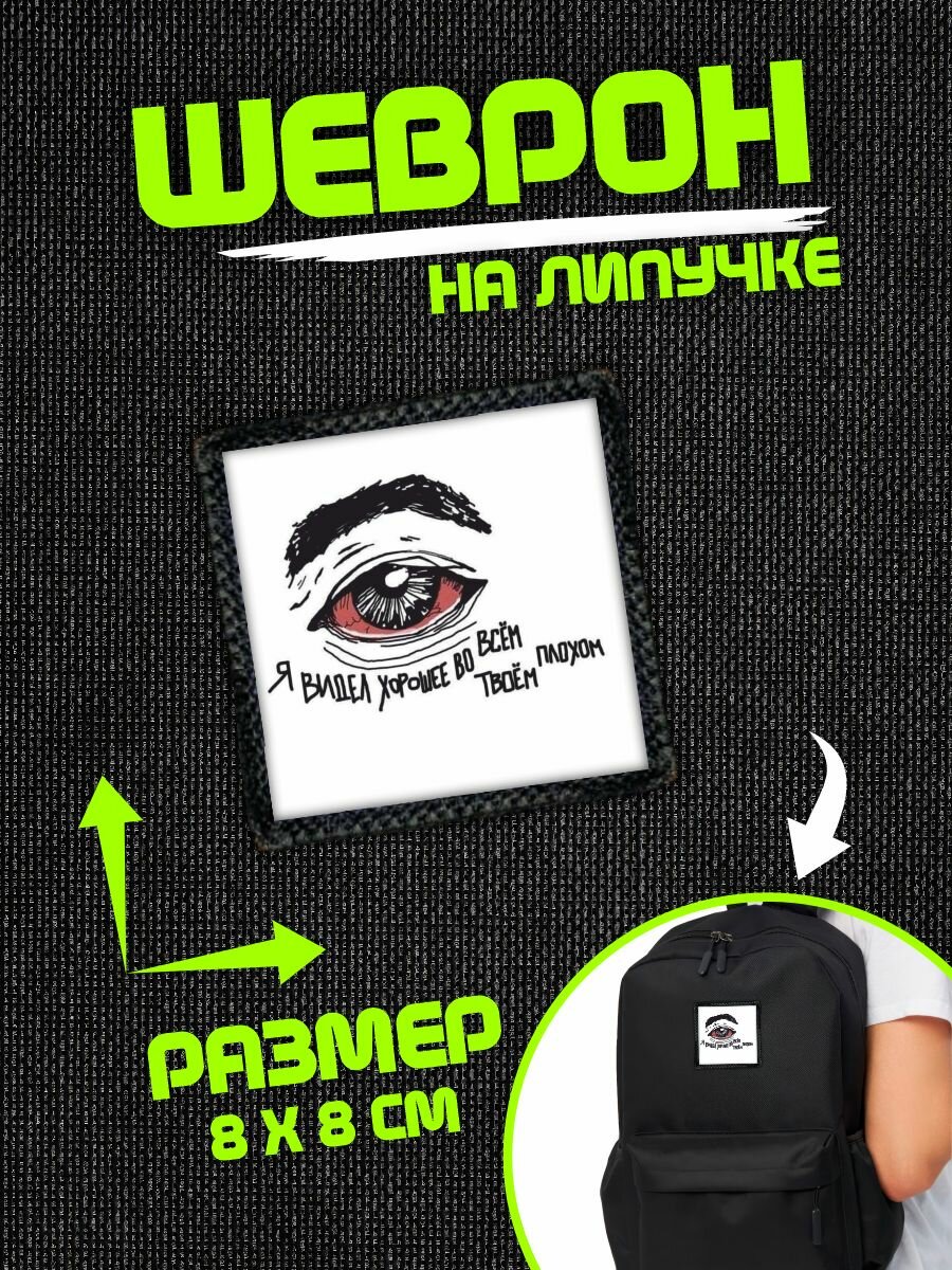 Шеврон на липучке нашивка глаз