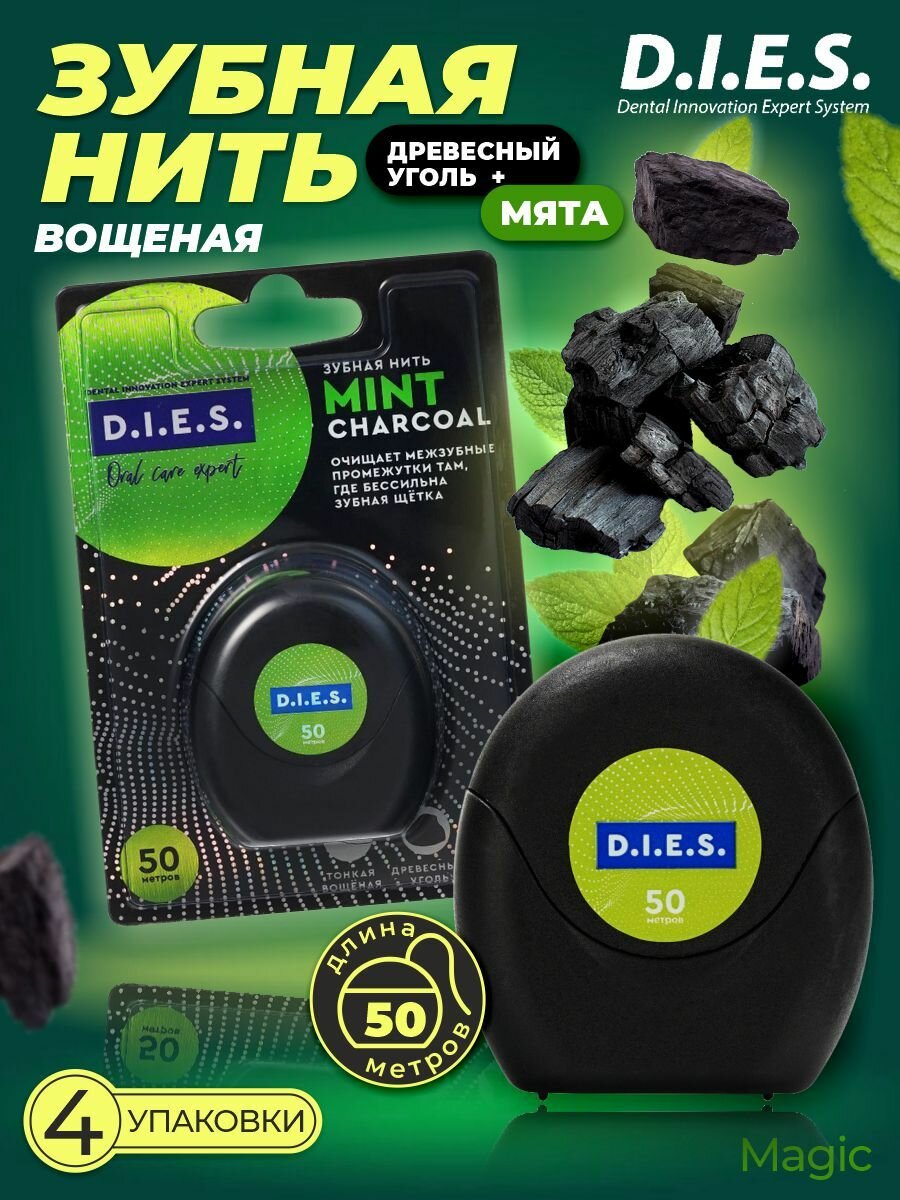D.I.E.S. Зубная нить вощеная Мята и Древесный уголь, тонкая, 50 м, 4 шт