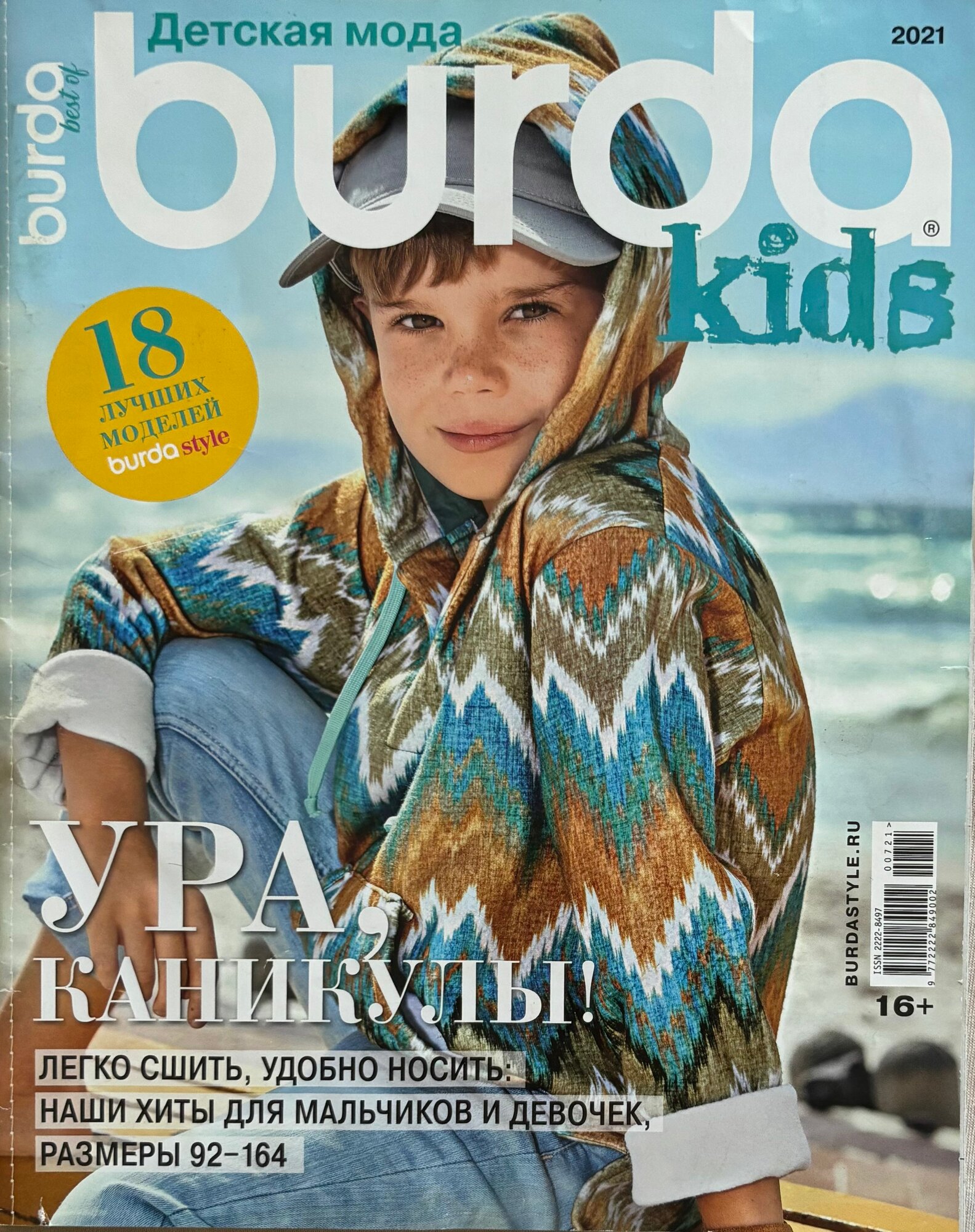 Журнал Бурда (Burda) Дети кидс Kids детская мода 2021 год # 76