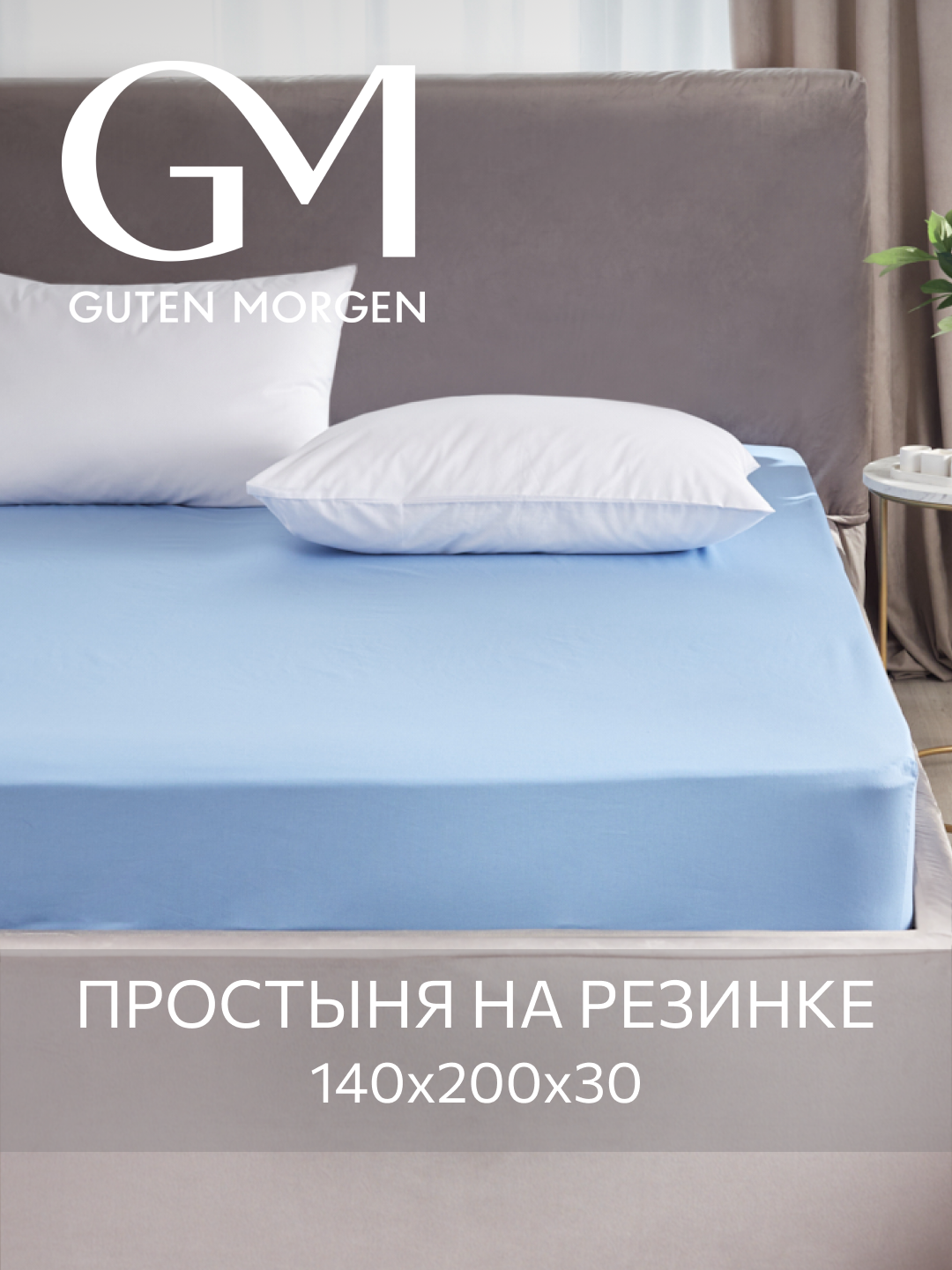 Простыня на резинке, Guten Morgen, Поплин, Однотонная, 140х200 см, цвет: Голубой