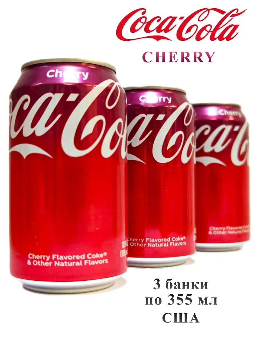 Газированный напиток Кока-Кола Cherry США, 3 банки