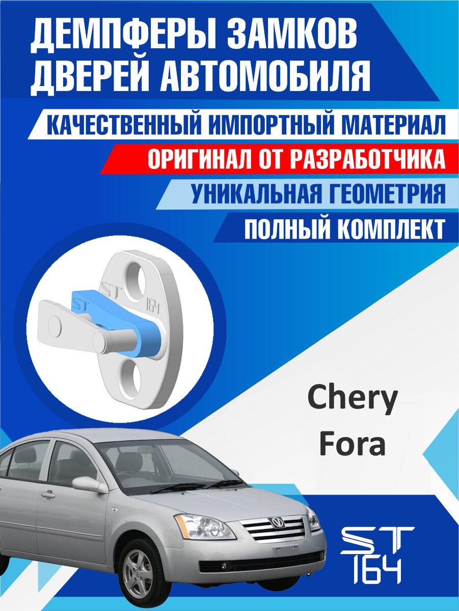 Демпферы замков дверей Чери Фора ( Chery Fora ) , на 4 двери + смазка
