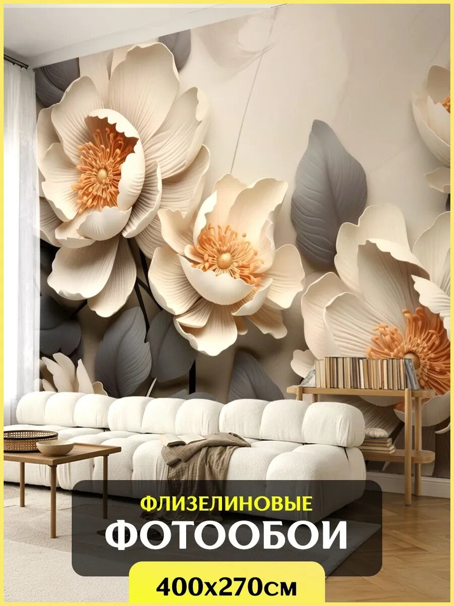 Фотообои на стену Цветы 400 х 270 см