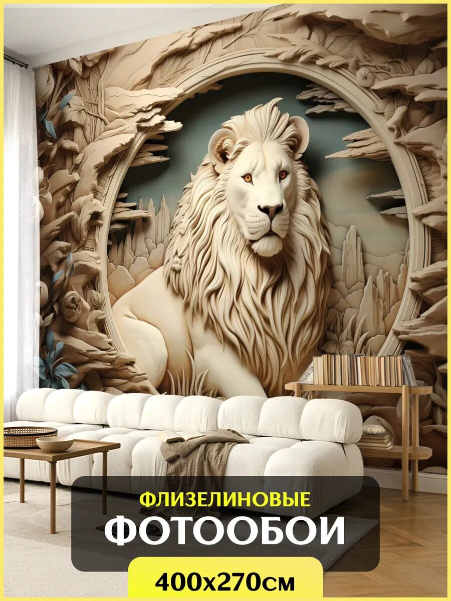 Фотообои на стену Лев 400 х 270 см