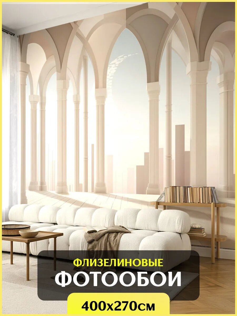 Фотообои на стену Арка 400 х 270 см