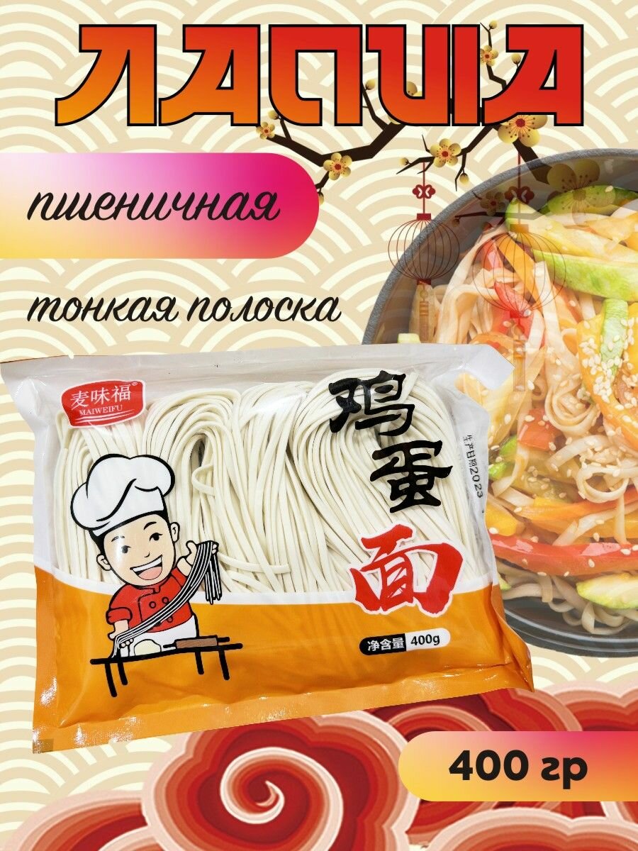 Китайская свежая пшеничная лапша / тонкая полоска 400 гр / оранжевая пачка