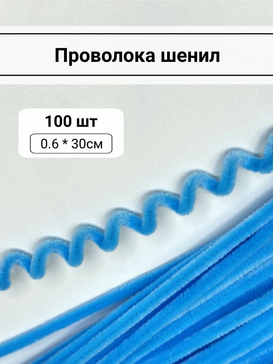 Синельная проволока (голубой) 0,6*30см упаковка 100штук