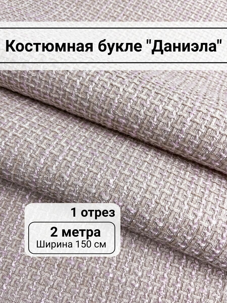 Ткань для шитья костюмная букле "Даниэла" цвет пудра, 2 м