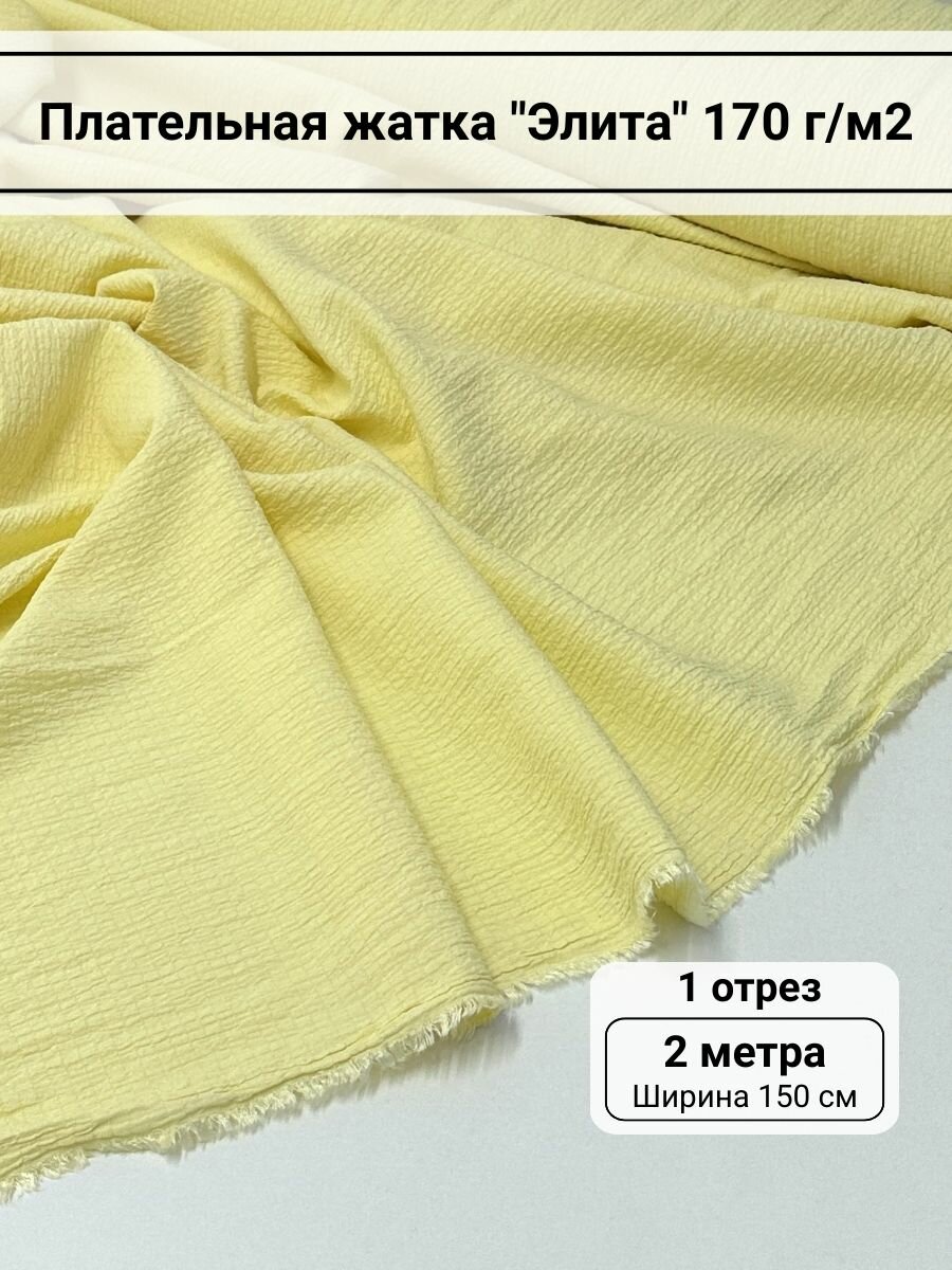 Ткань для шитья плательная жатка "Элита" отрез 2 метра цвет желтый