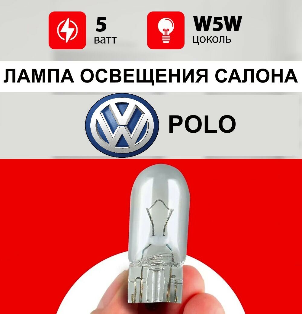 Лампа освещения салона Фольксваген Поло / лампочка подсветки салона для Volkswagen Polo седан, лифтбек / W5W 5 wt