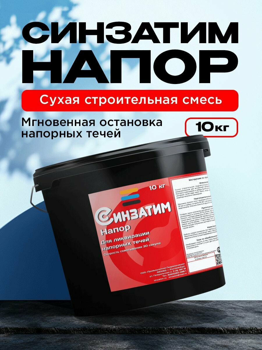 Гидропломба Синзатим Напор, мгновенная остановка напорной течи, сухая строительная смесь, 10 кг