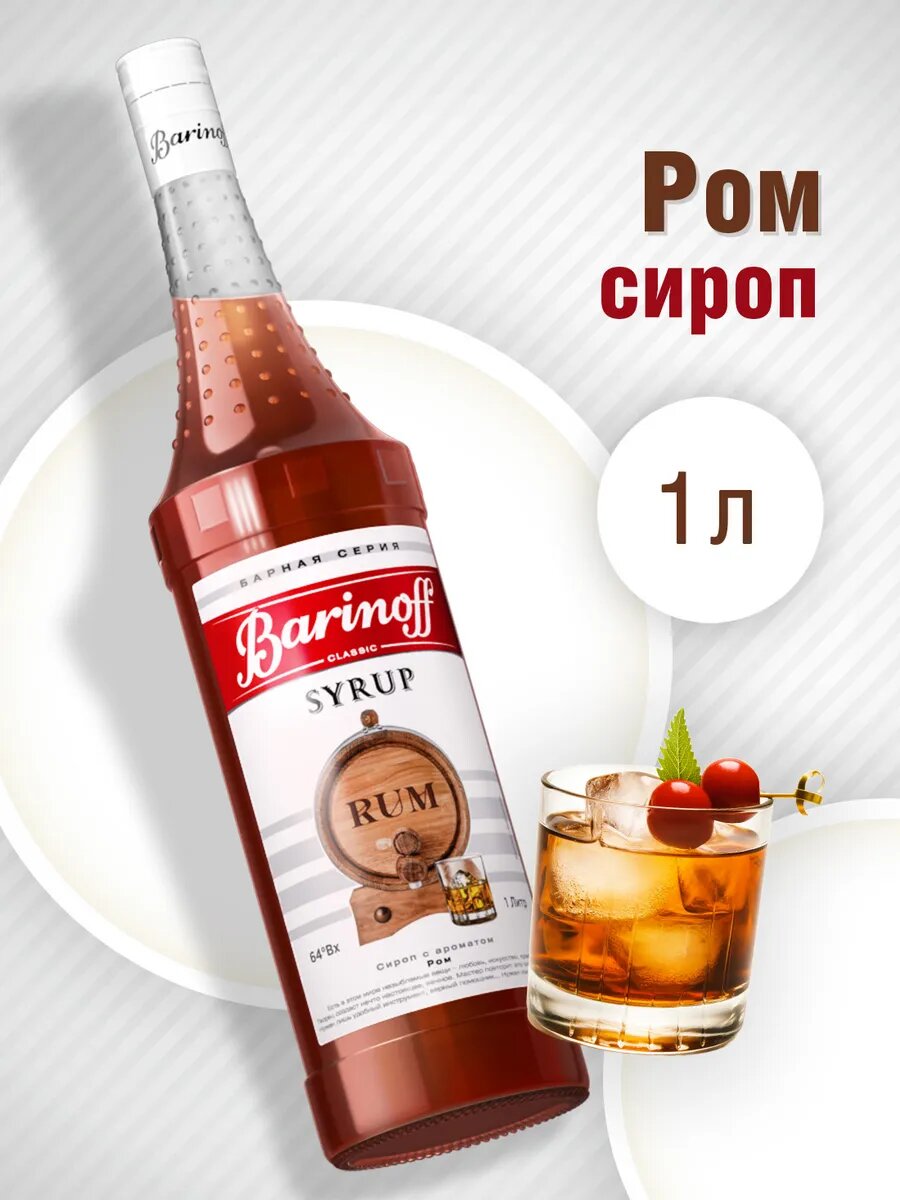 Сироп Barinoff "Ром" пастеризованный, для алкогольных и безалкогольных коктейлей, кофе, пирожных, мороженого, 1 л.