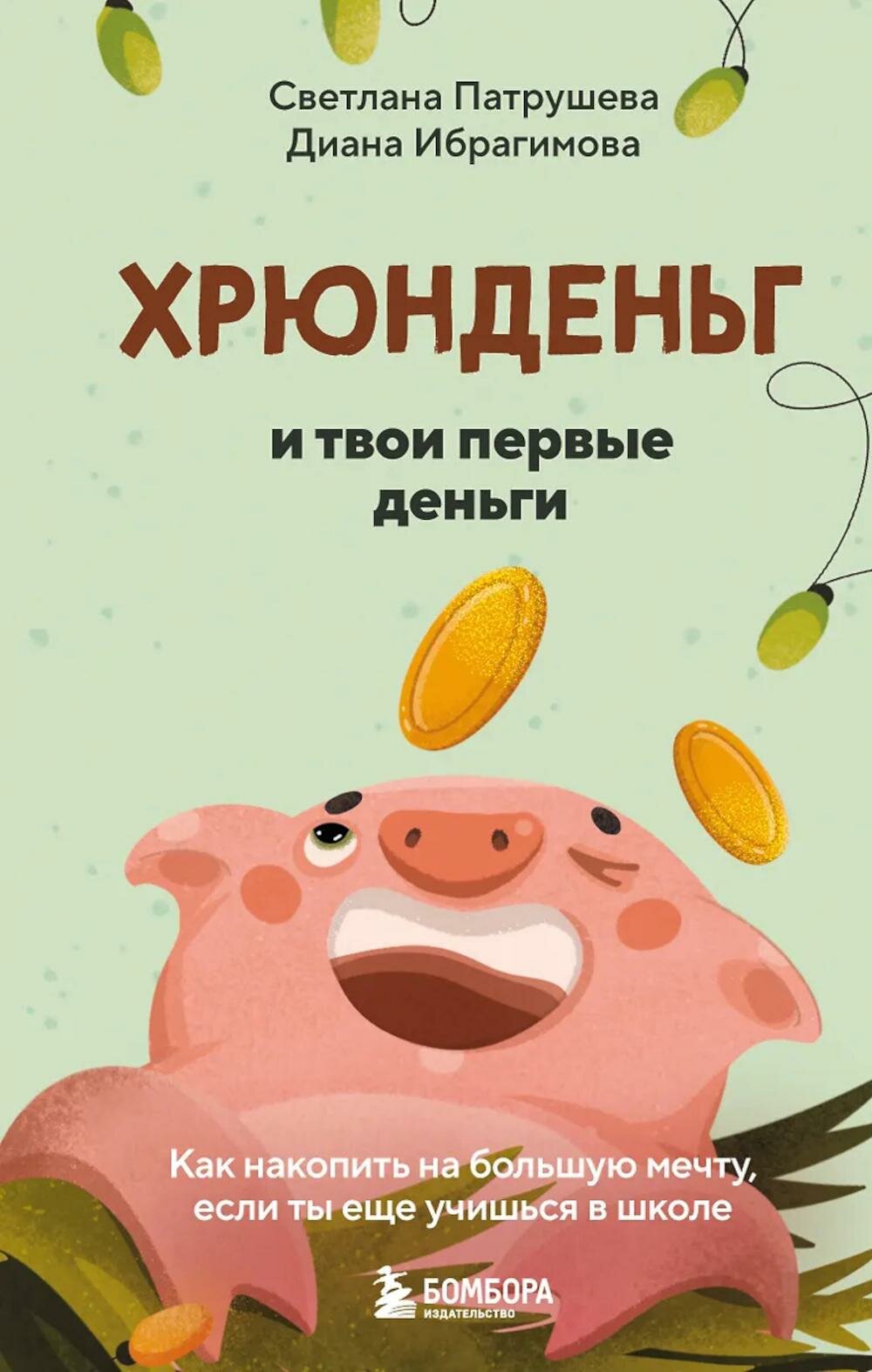 Хрюнденьг и твои первые деньги: как накопить на большую мечту, если ты еще учишься в школе. Патрушева С. В, Ибрагимова Д. М. ЭКСМО