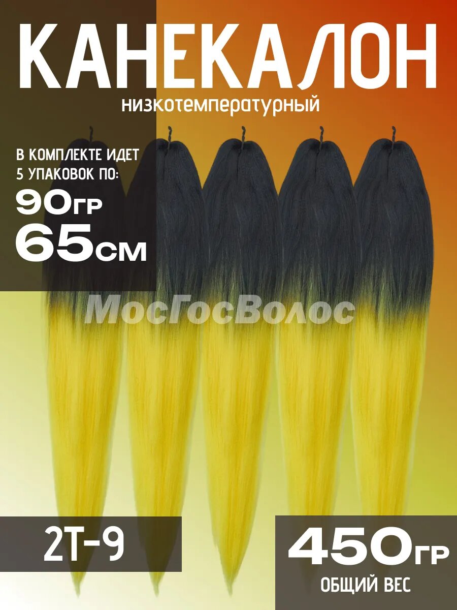 Канекалон для волос облегченный 65 см
