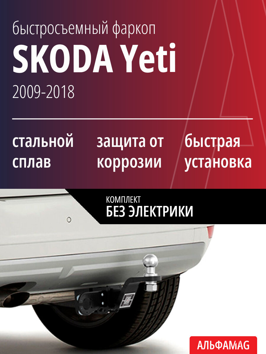 Быстросъемный фаркоп SKODA Yeti (2009-2018), комплект без электрики