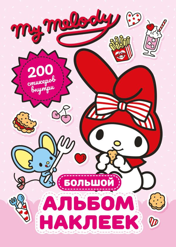 My Melody. Большой альбом наклеек