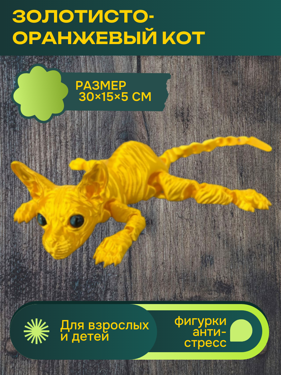 Антистрессовая фигурка «Золотисто-оранжевый кот» — стиль и уют в вашем доме