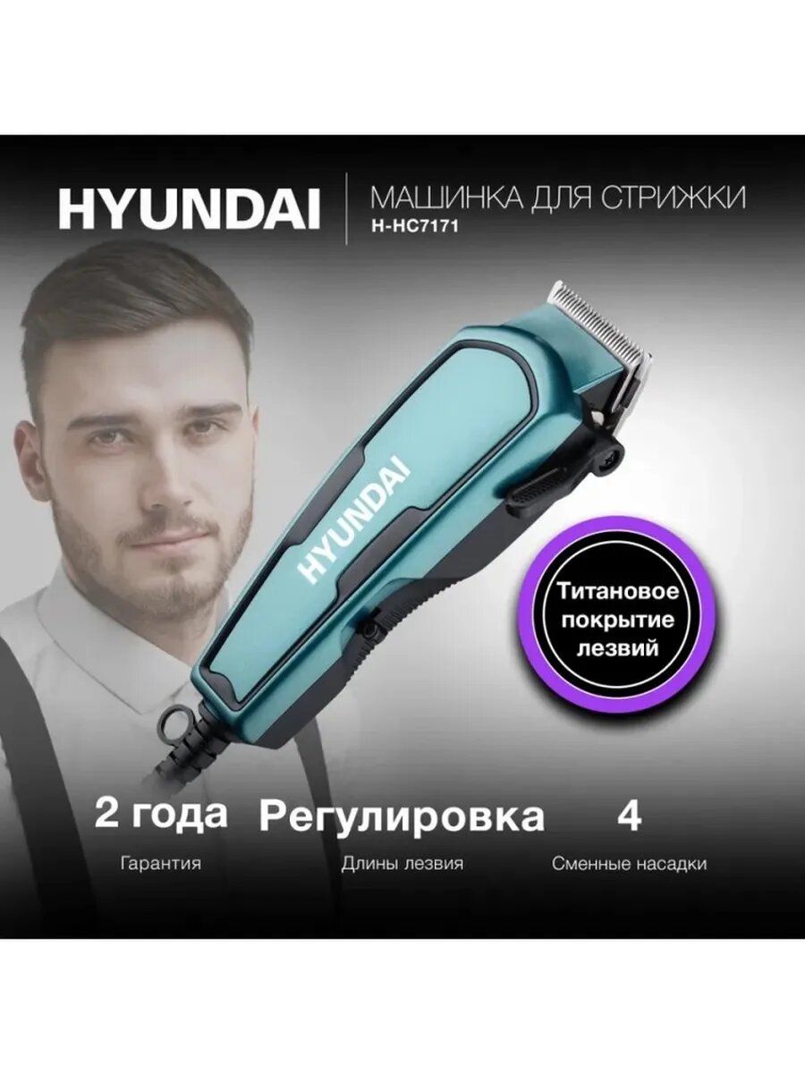 Машинка для стрижки Hyundai H-HC7171