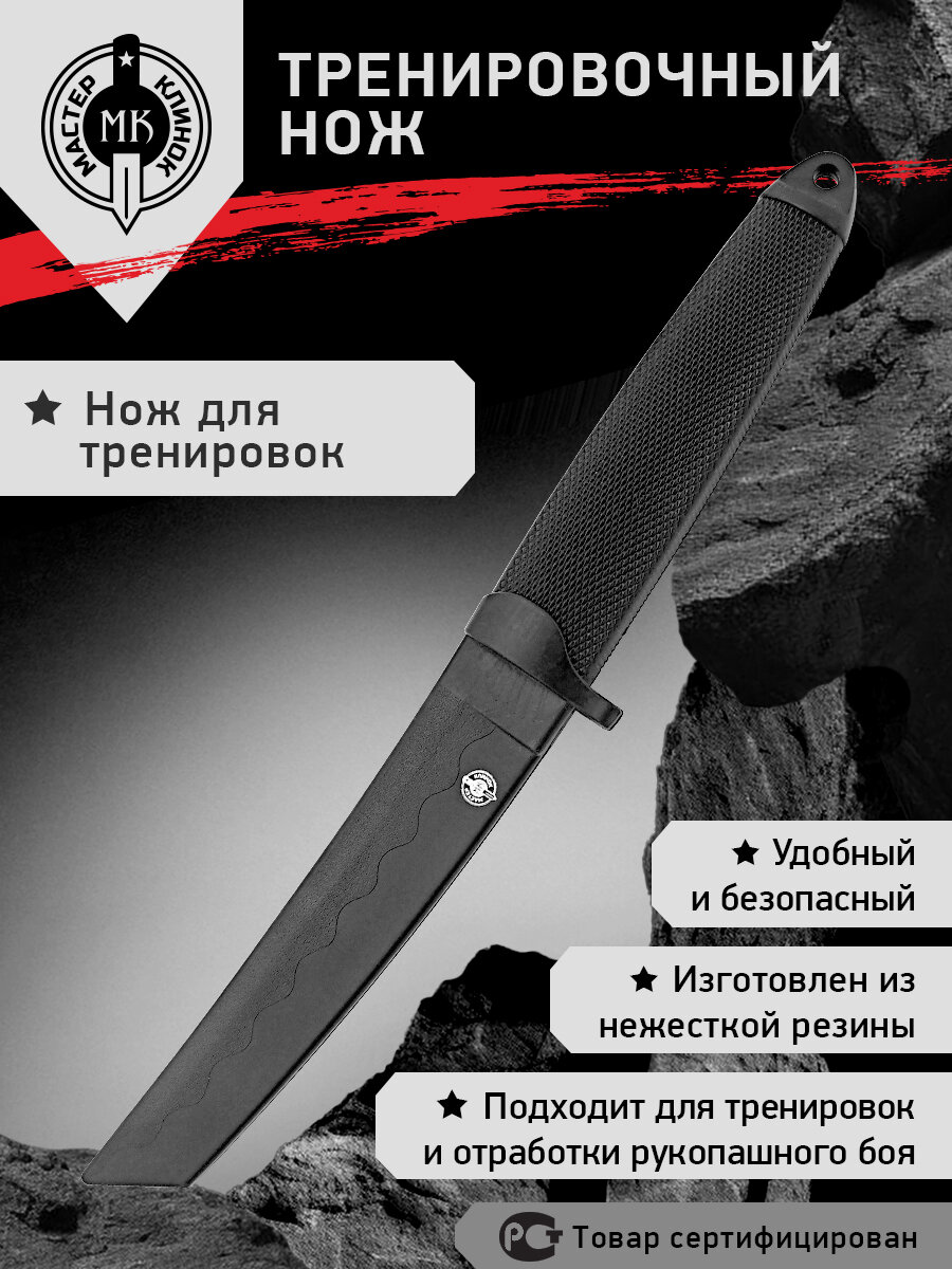 Нож тренировочный Мастер Клинок MT100, материал резина