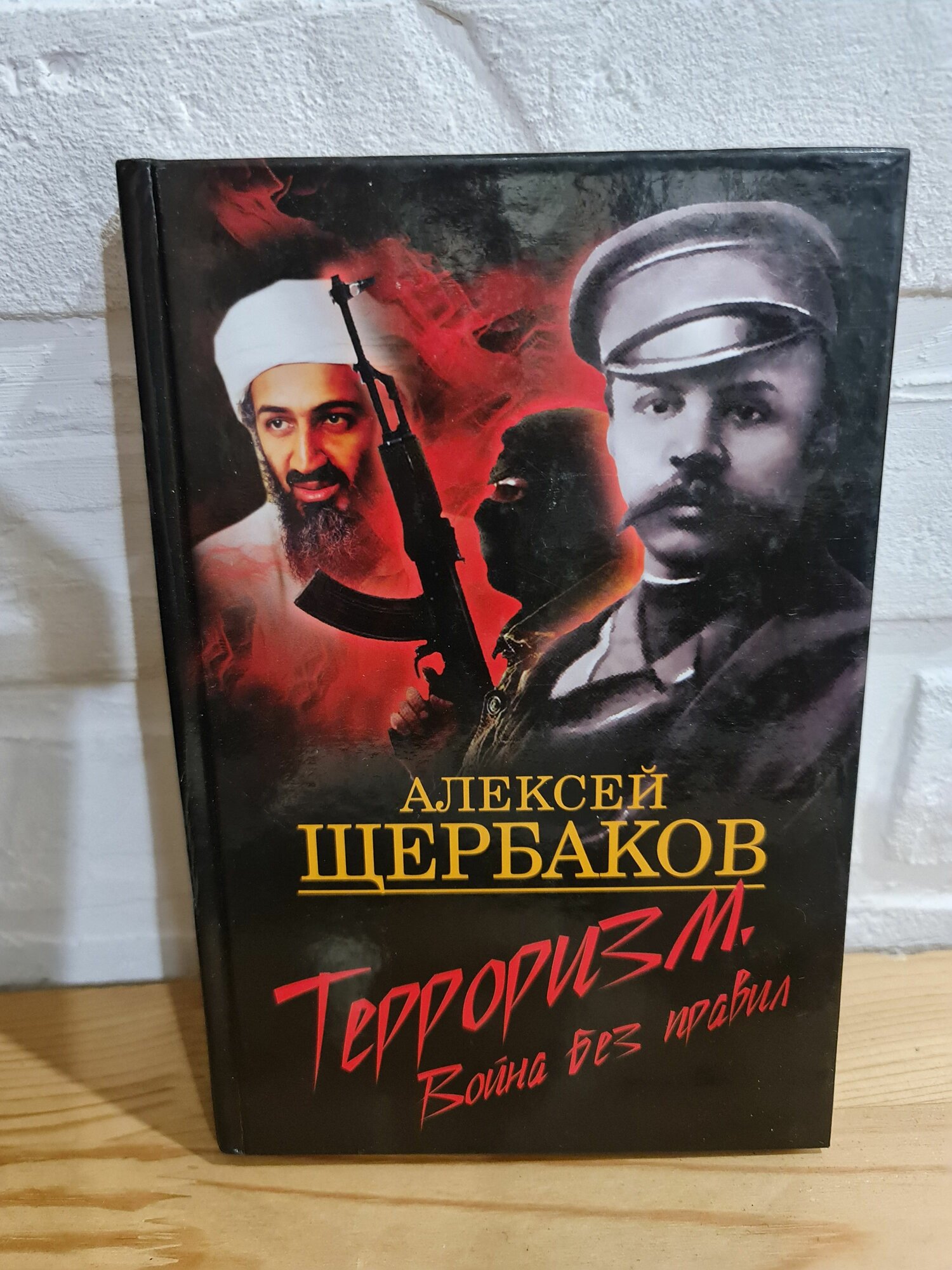 Редкая книга Алексей Щербаков "Терроризм. Война без правил", издание "Олма Медиа Групп"