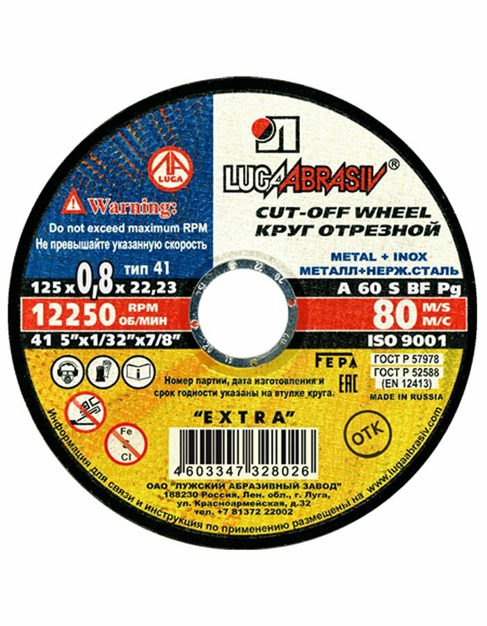 Круг отрезной 125x0.8x22.23 мм по металлу+нержавейка LUGA ABRASIV 41 125 0.8 22.23 A 60 S BF 80 2 1шт.