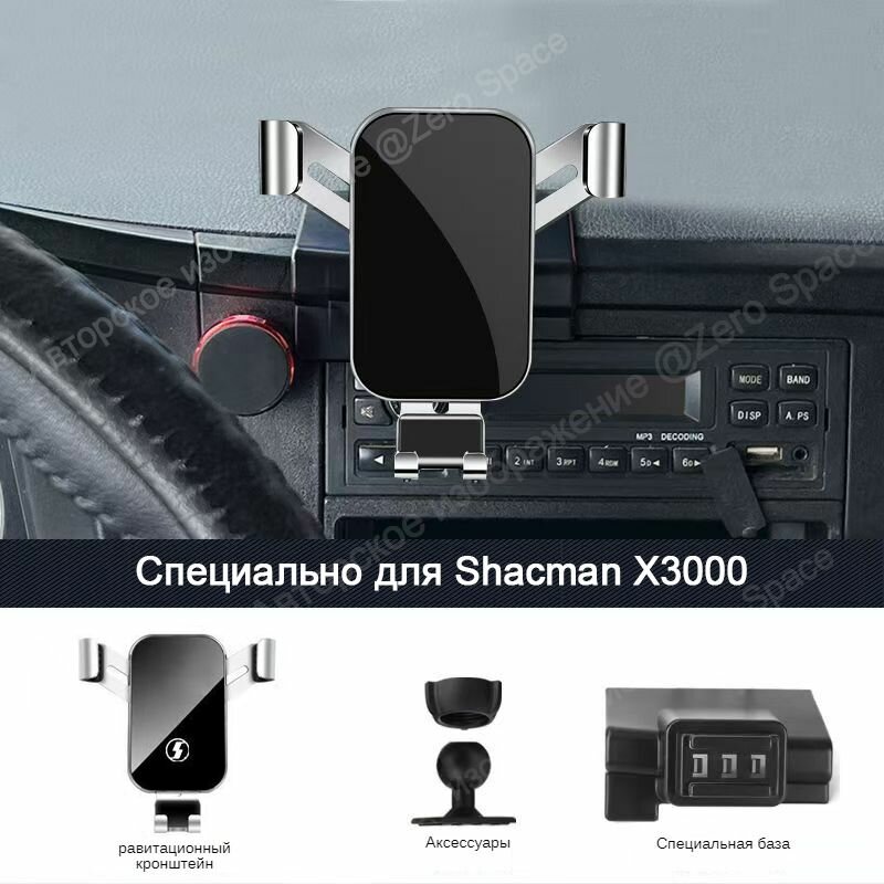 Shacman X3000 Специальные автомобильные крепления для мобильных телефонов-Аврора Сильвер