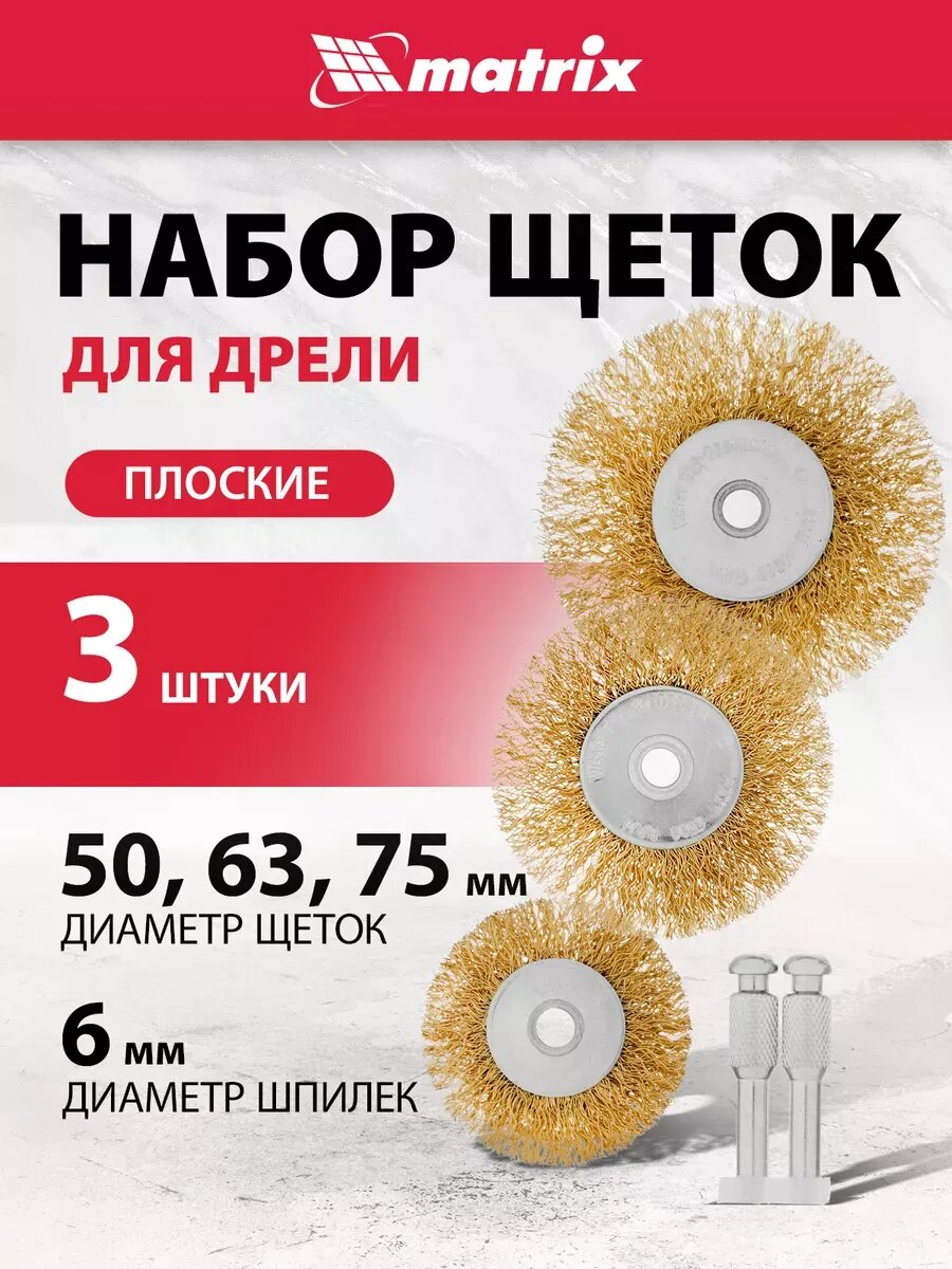 Щетка на дрель, 3 плоских 50-75 мм со шпильками