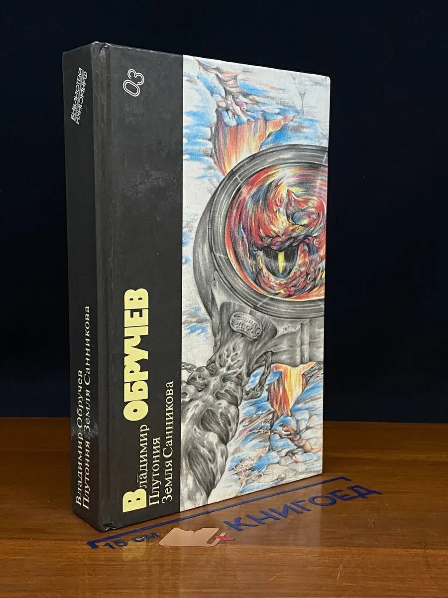 Книга. Плутония. Земля Санникова 1988 (2041123683587)