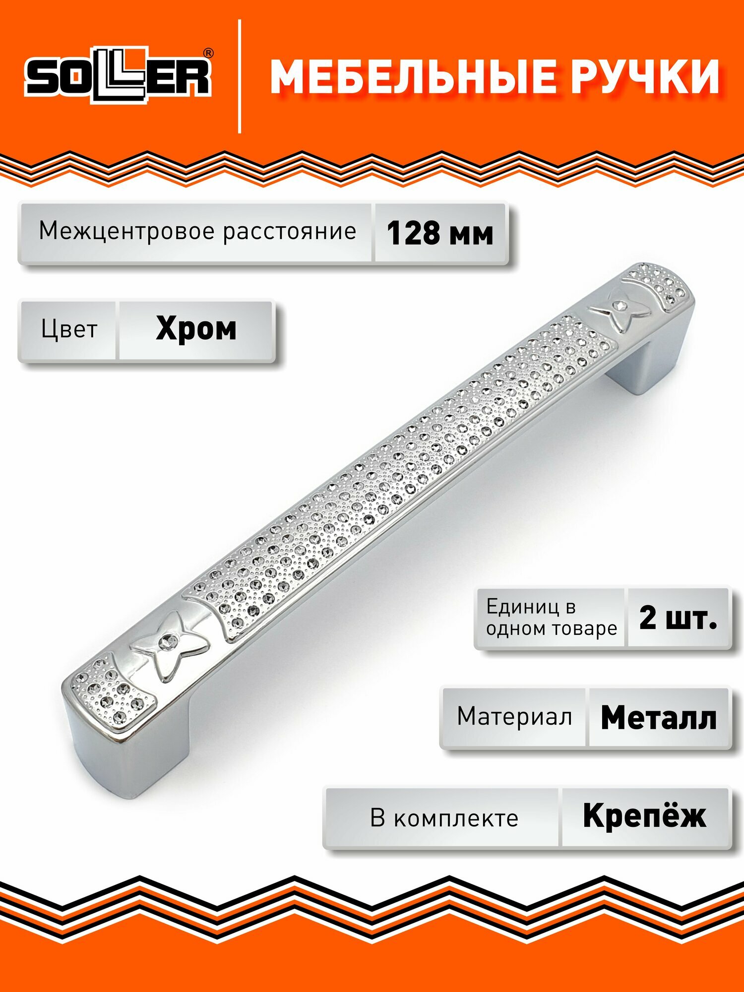Комплект ручек мебельных SOLLER 873-128, цвет хром, (2 штуки)