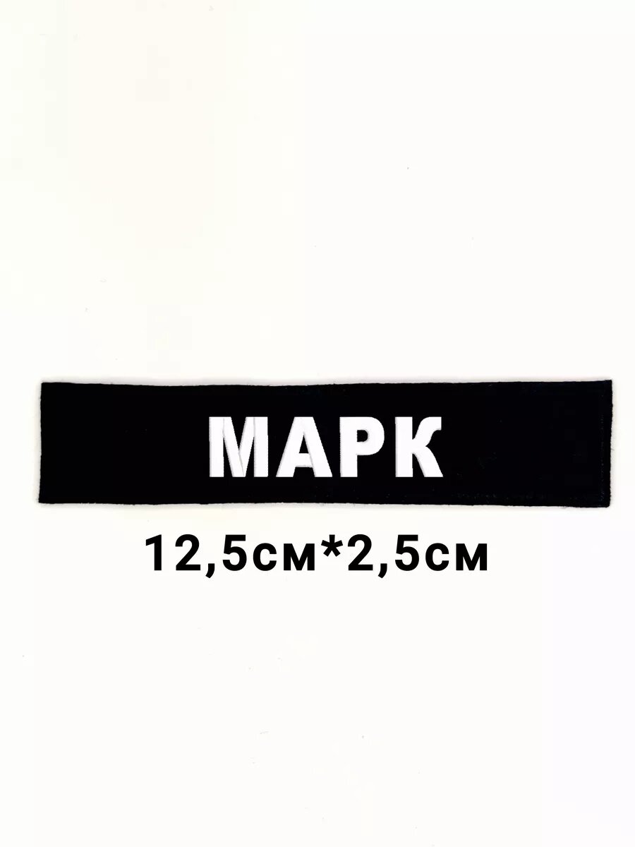Шеврон с липучкой "марк"