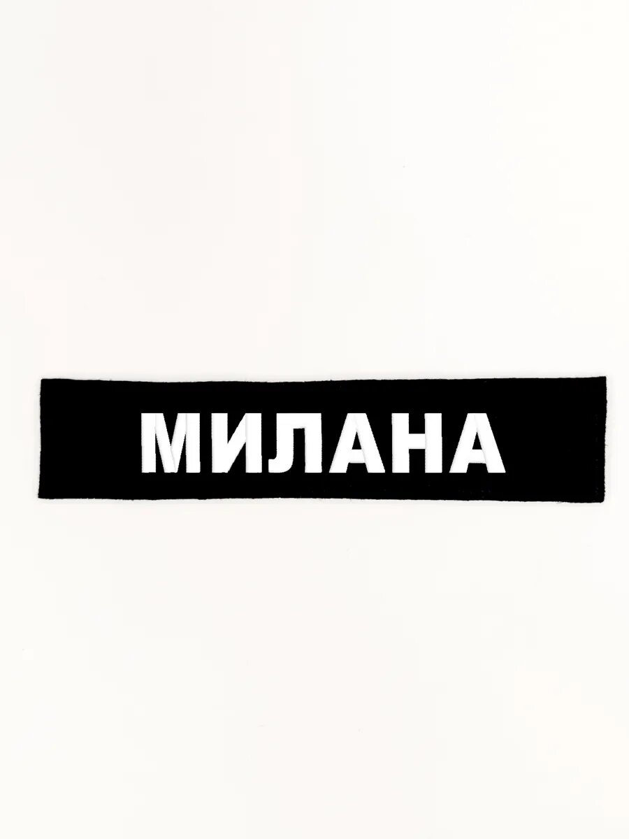 Нашивка с липучкой "милана"