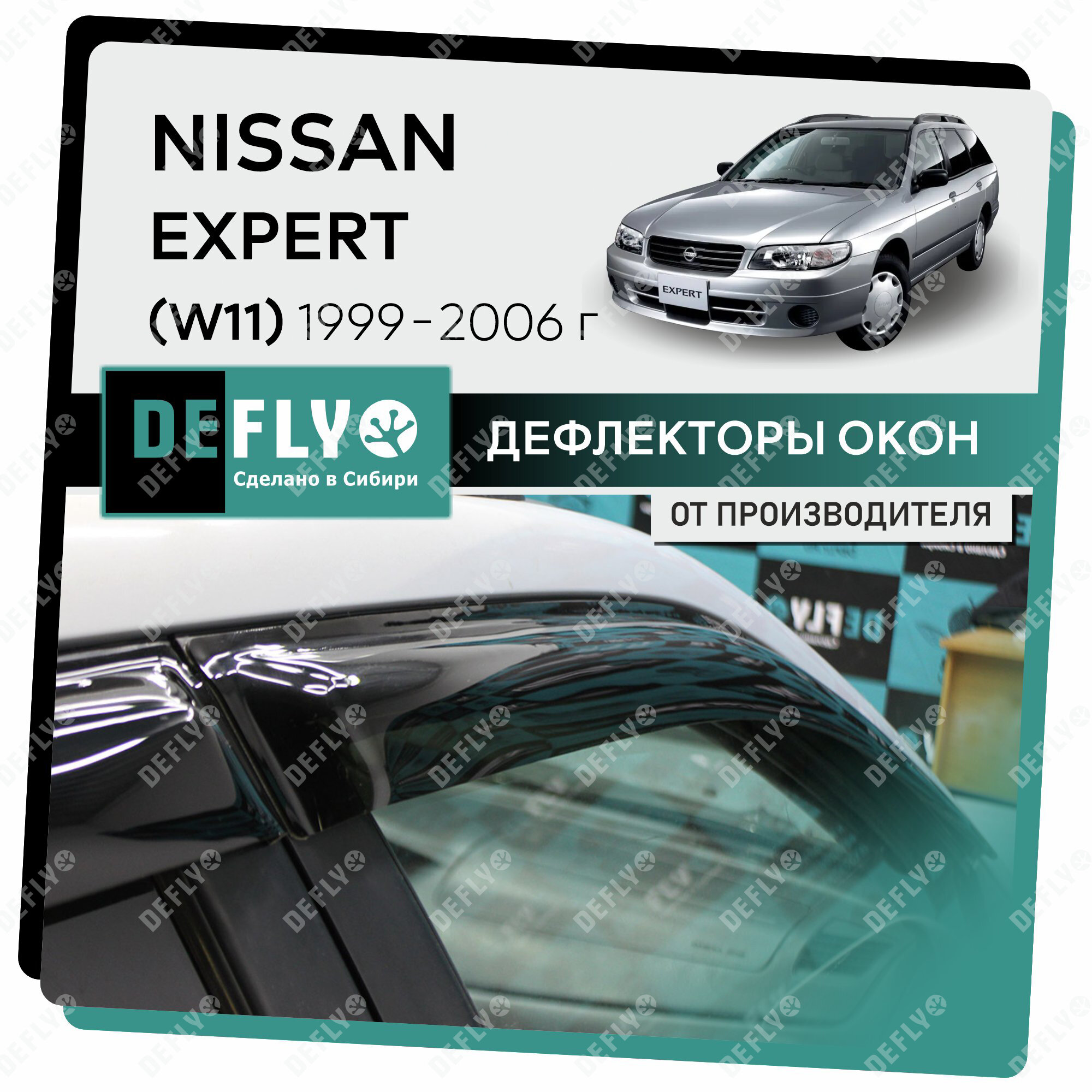 Дефлекторы окон Defly Nissan Expert 1999-2006 (W11), высококачественное оргстекло