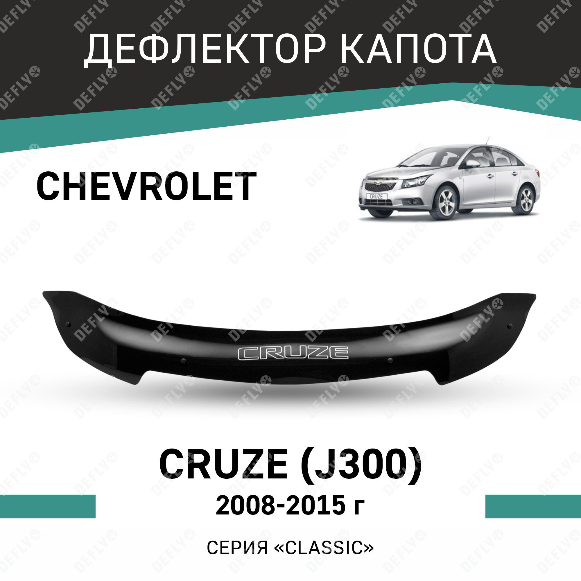 Дефлектор капота Defly Chevrolet Cruze 2008-2015 (J300), высококачественное оргстекло