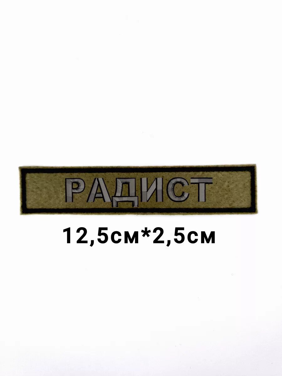 Шеврон с липучкой "радист"