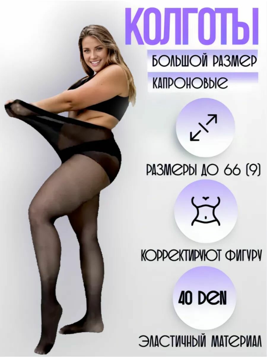 Колготки Plus Size