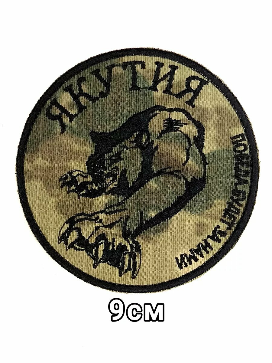 Шеврон с липучкой "Якутия медведь"