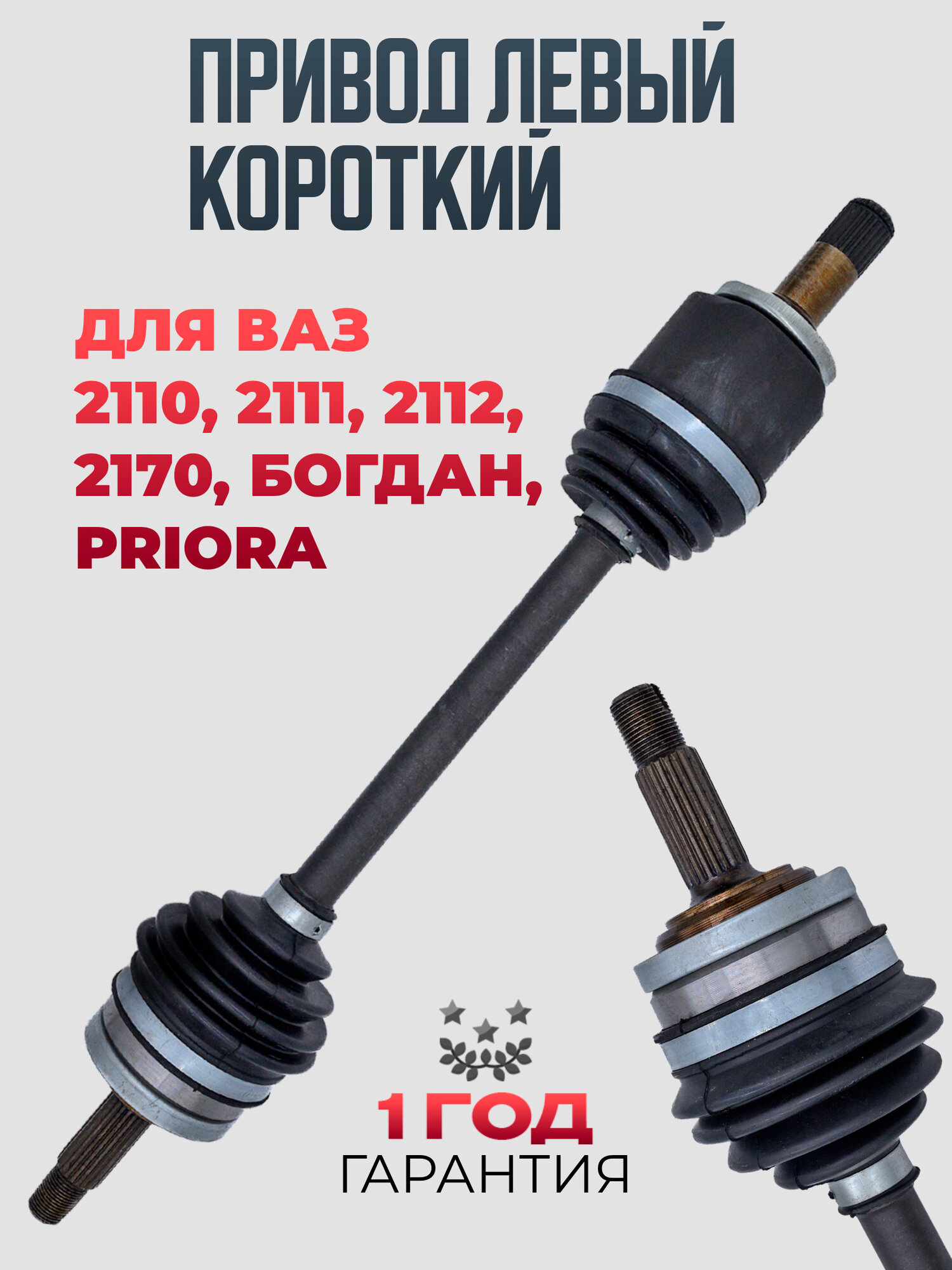 Привод левый без ABS для LADA ВАЗ 2170, 2110, 2111, 2112, Богдан, Приора