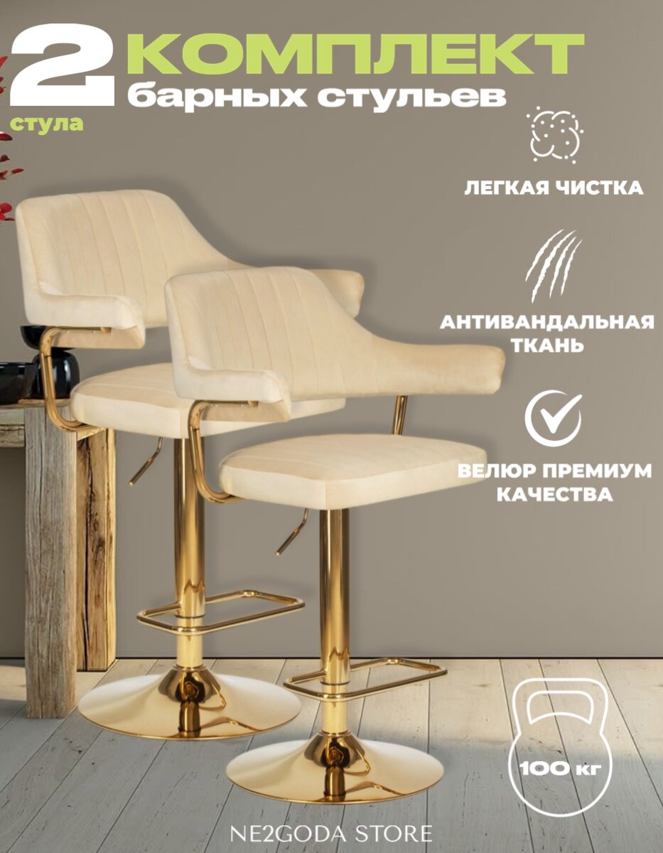 Стулья барные, велюр, металл, с подлокотниками, бежевый, золотой