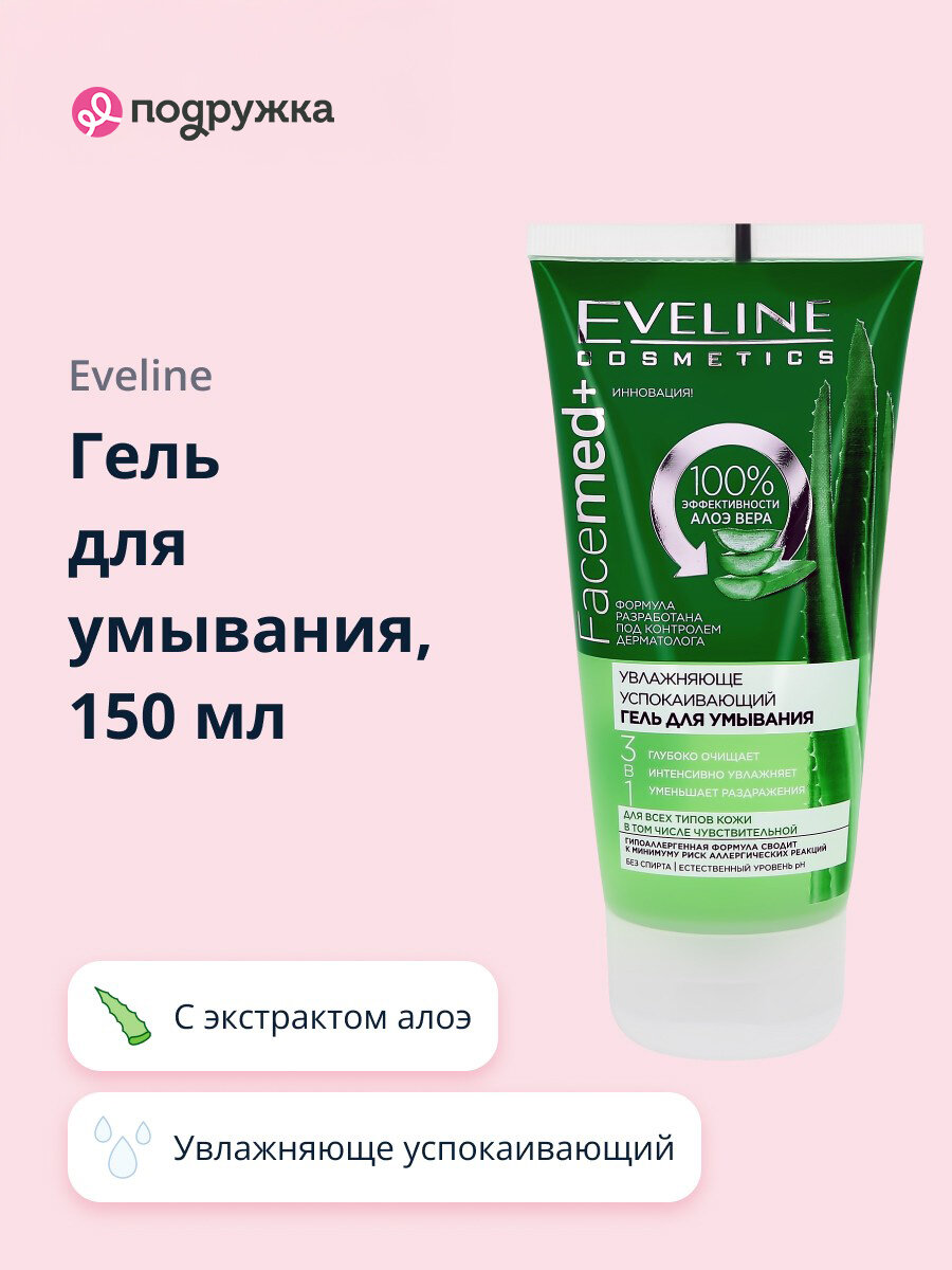 EVELINE Гель для умывания FACEMED+ увлажняюще успокаивающий с экстрактом алоэ вера, 150 мл