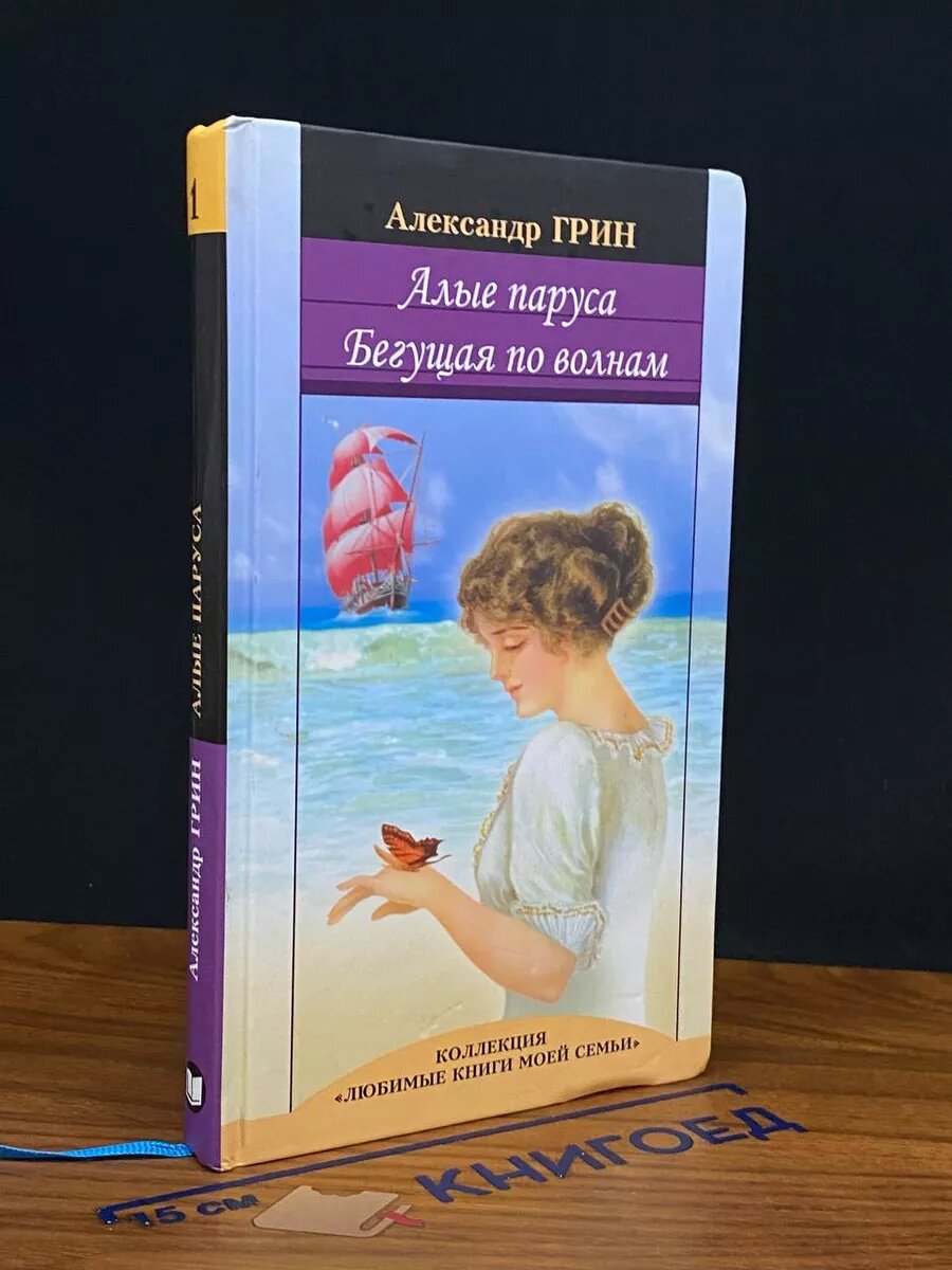 Книга. Алые паруса. Бегущая по волнам 2009 (2041196891469)
