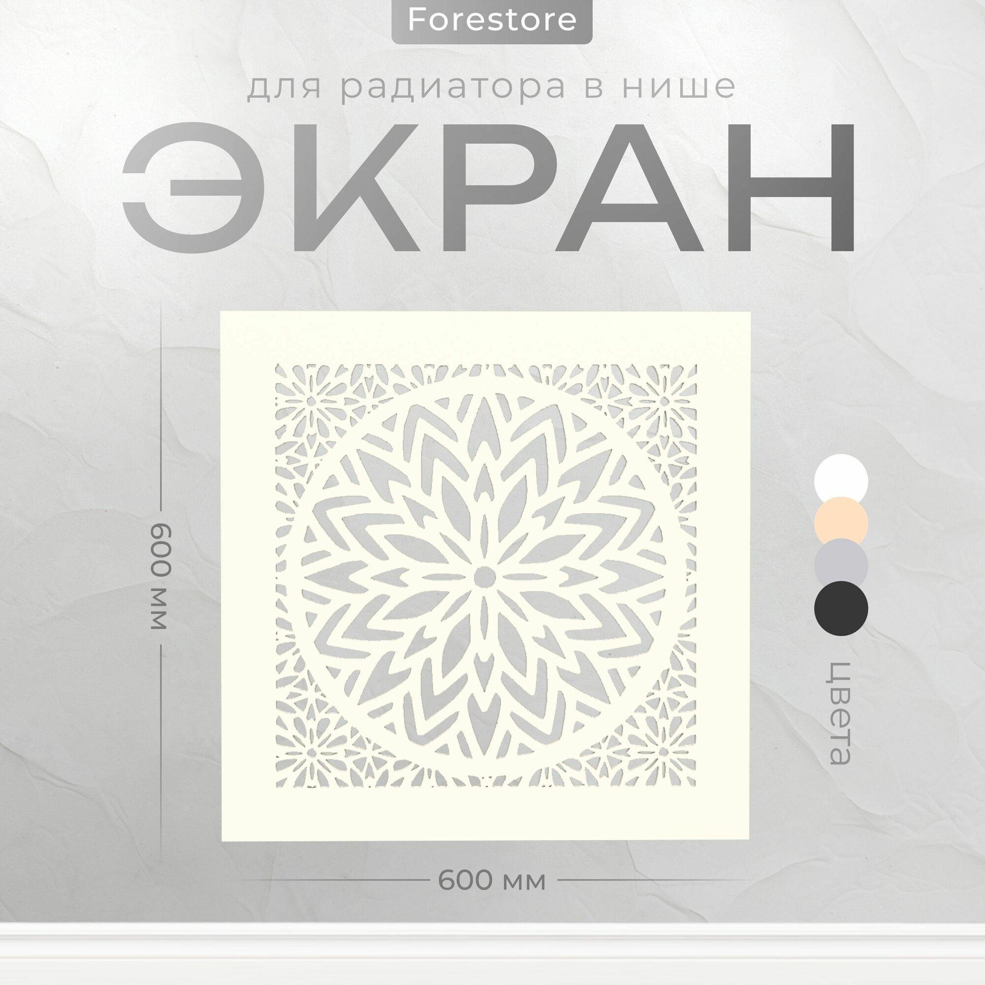 Экран для радиатора, Forestore, МДФ, 600х600 мм