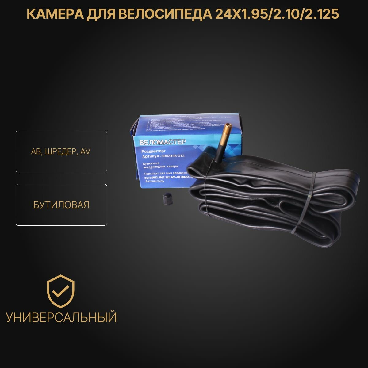 Камера для велосипеда 24 дюйма ВелоМастер