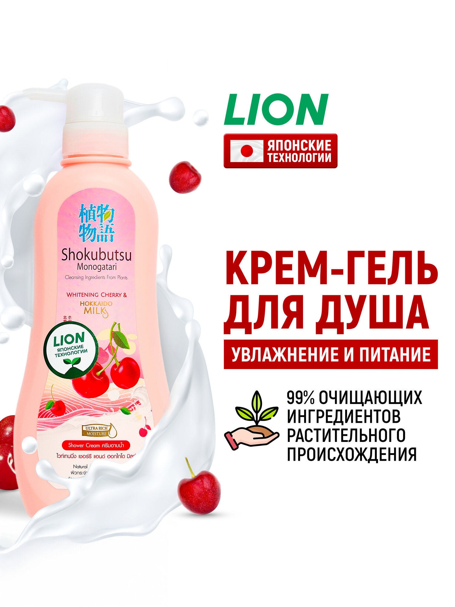 LION Крем-гель для душа Shokubutsu "вишня с молоком" женский увлажняющий, с дозатором 500 мл