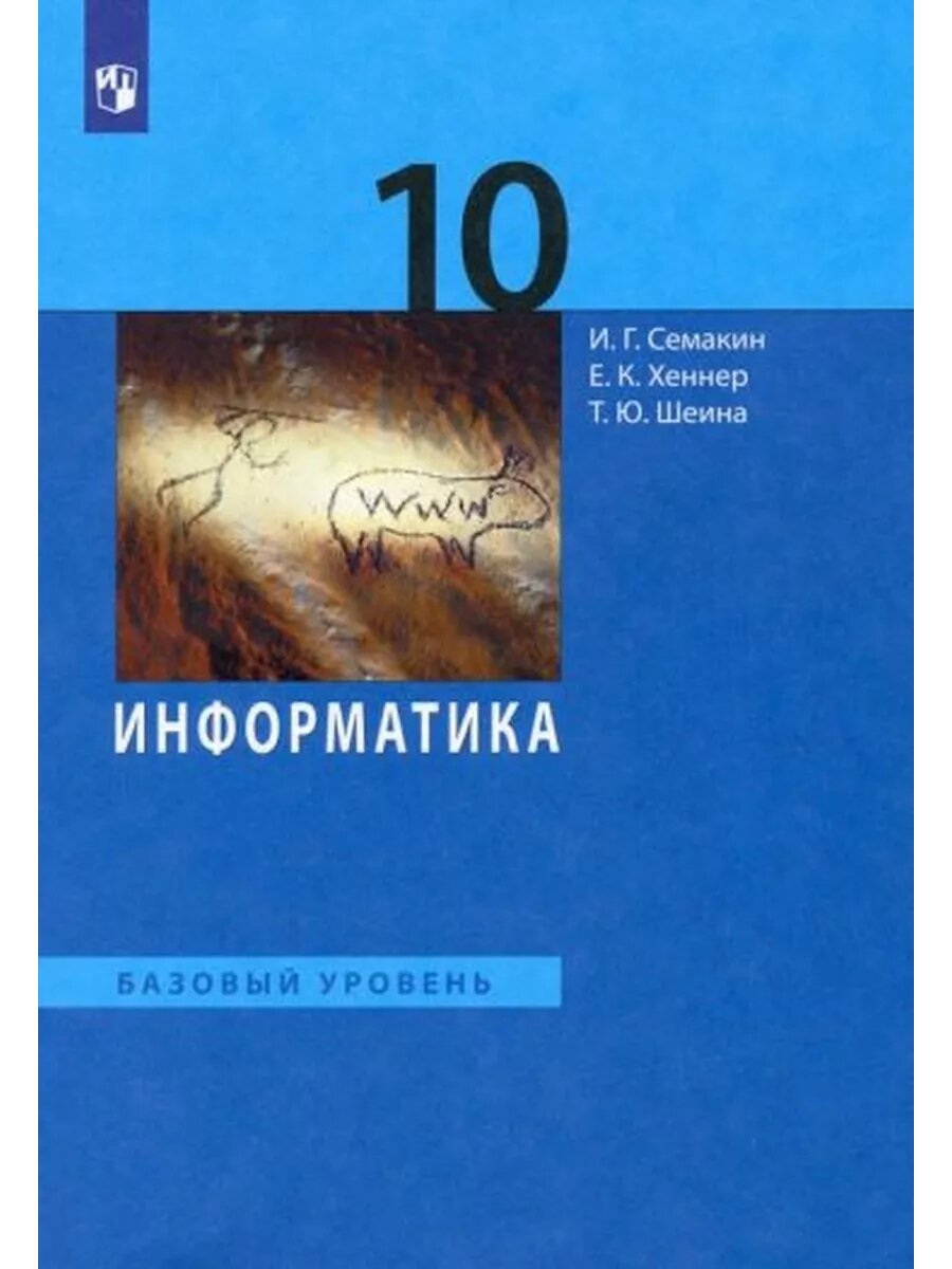 Семакин, Хеннер, Шеина: Информатика. 10 класс. Учебник. Базо
